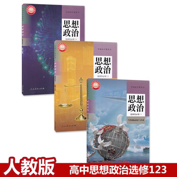 新版人教版高中思想政治选择性必修一二三课本高中政治课本全套高二政治书高中政治选修123高中政治教材全