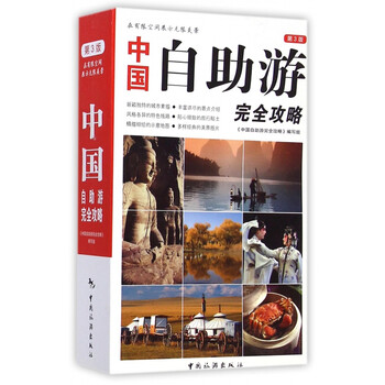 中国自助游完全攻略(第3版)