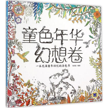 童色年华幻想卷 名绘堂 编  书籍