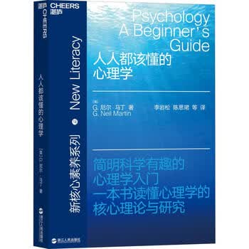人人都该懂的心理学 (英)G.尼尔·马丁(G.Neil Martin)  李岩松 等 译 书籍