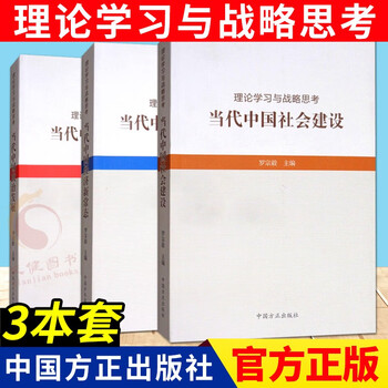 理论学习与战略思考（3本套） 当代中国政治发展/社会建设/经济新常态 中国方正出版社