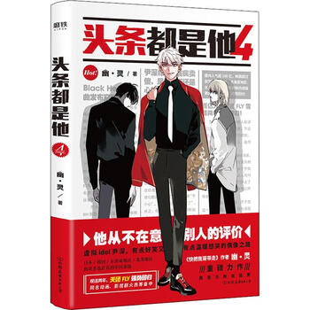 头条都是他 4 幽·灵 著 中信书店