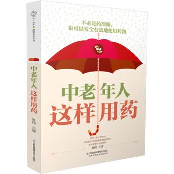 中老年人这样用药（汉竹）（南京）