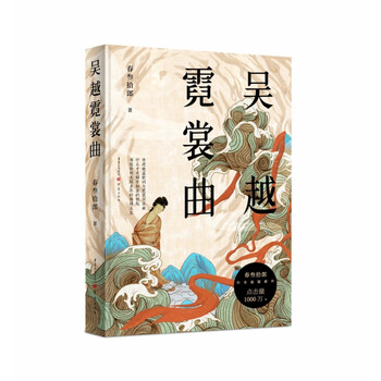 吴越霓裳曲 春叁拾郎