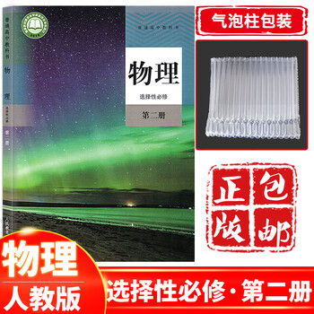 高中物理选择性必修第二册人教版 高二物理课本教材教科书选择性必修第二册人民教育出版社物理选择性必修2