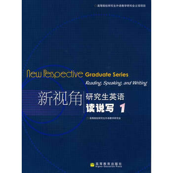 新视角研究生英语读说写1【正版图书，放心购买】