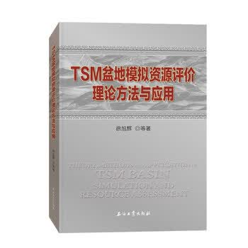 TSM盆地模拟资源评价理论方法与应用