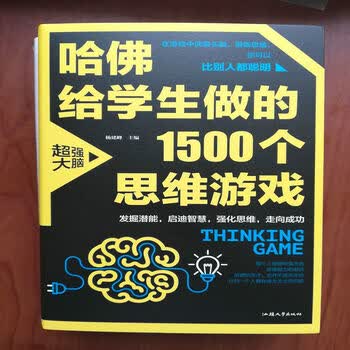 哈佛给学生做的1500个思维游戏