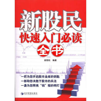 新股民快速入门全书