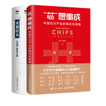 芯想事成 中国芯片产业的博弈与突围 光刻巨人：ASML崛起之路 芯片书籍