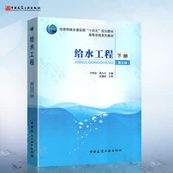 给水工程 下册（第五版）严煦世