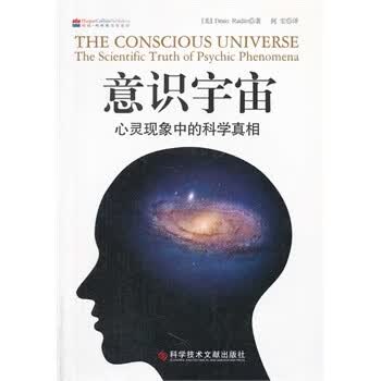 意识宇宙-心灵现象中的科学真相