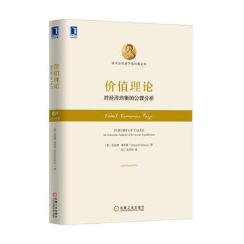 价值理论(对经济均衡的公理分析)(精)/诺贝尔经济学奖经典文库