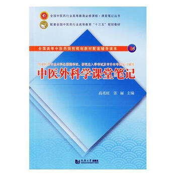 中医外科学课堂笔记 高兆旺 考试 9787560874661