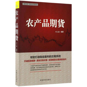 农产品期货 付上金 编 书籍