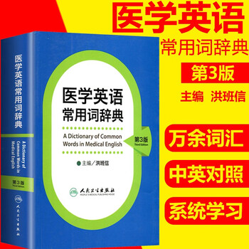 正版 医学英语常用词辞典 第三3版 洪班信 临床医学英语词汇翻译考博英语医学专业英语医学英语词汇学习手册 人民卫生出版社