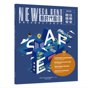   新时代租住:02:租住植根安全9787560892795同济大学