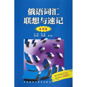 俄语词汇联想与速记(名词篇)