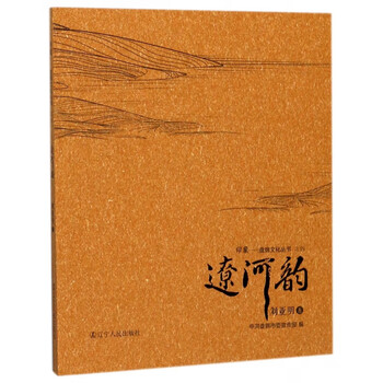 辽河韵/印象盘锦文化丛书