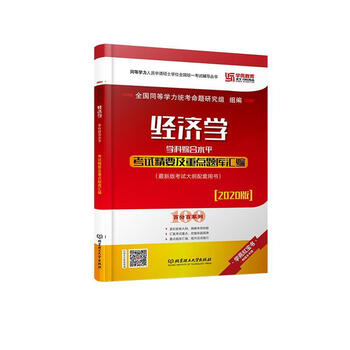 【现货速发】学苑教育2020同等学力经济学学科综合考试精要及题库汇编 经济学学科 全国同等学力统考命