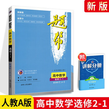 多选】题帮高中数学物理化学生物选修 数学选修2-1 .