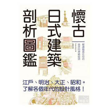 在途 张华英怀古日式建筑剖析图鉴瑞升