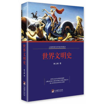 世界文明史 林立树　著 中央编译出版社