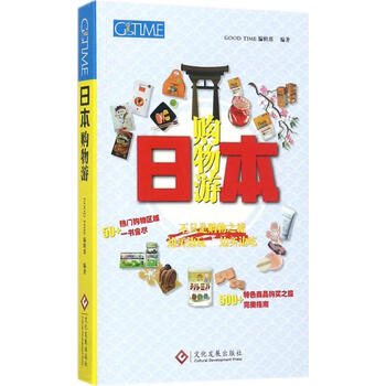 日本购物游 GOOD TIME编辑部 编 书籍