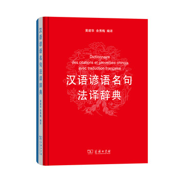 精选法汉汉法词典+（软皮精装） 汉语谚语名句法译辞典（新）