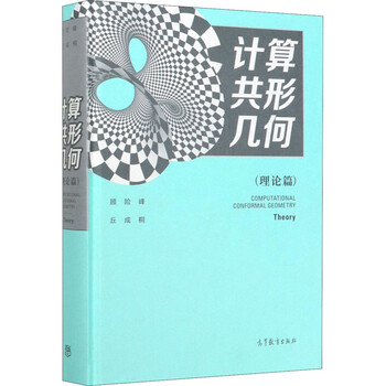 计算共形几何(理论篇)