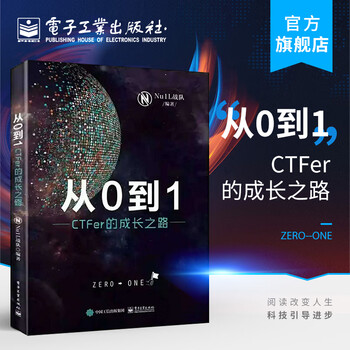 【官方正版】官方正版 从0到1 CTFer成长之路Nu1L战队 计算机安全与密码学 CTF信息安全竞