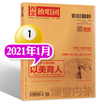 作文独唱团素材精粹杂志2022年8月新（另有预售及2021年往期可选）高考素材写作资料期刊【单本】 2021年1月