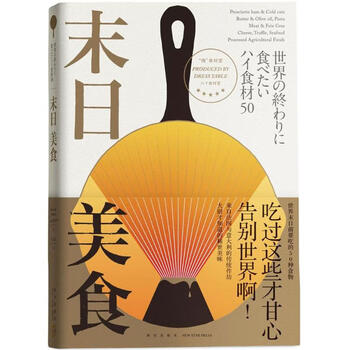 末日美食 (日)丸冈武司 ;吕灵芝 译 作 书籍