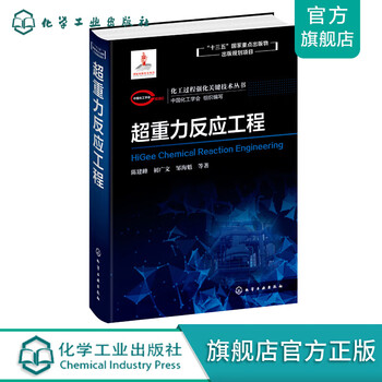 化工过程强化关键技术丛书--超重力反应工程