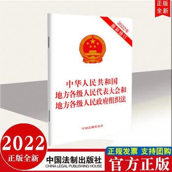 现货2022年新修订版 中华人民共和国地方各级人民代表大会和地方各级人民政府组织法（含草案说明） 中国法制出版社