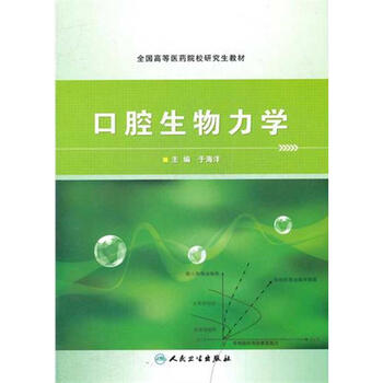 口腔生物力学 于海洋　主编 作 书籍