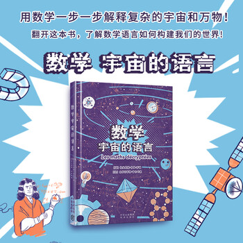 《数学：宇宙的语言》用数学一步一步解释复杂的宇宙和万物！ 翻开这本书了解数学语言如何构建我们的世界