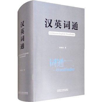 汉英词通 周贻程 著 英语工具书 