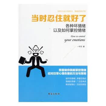 当时忍住就好了 一竿月 心理学 9787516815502