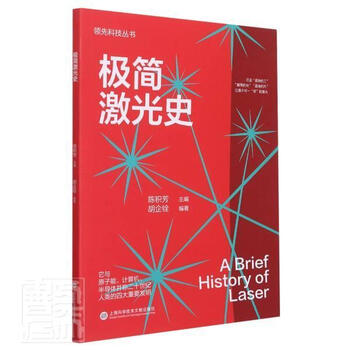 极简激光史 上海科学技术文献出版社9787543980037 电子与通信书籍