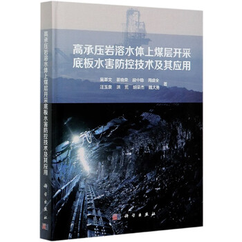 高承压岩溶水体上煤层开采底板水害防控技术及其应用(精)