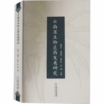 云南省生物医药发展研究 张荣平 等 编 书籍