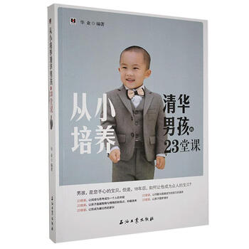 从小培养清华男孩的23堂课 华业 石油工业出版社有限公司 9787502181888 育儿/家教 书