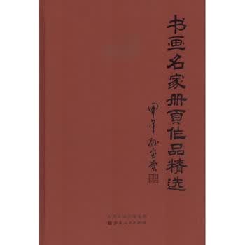 书画名家册页作品精选 孙宝索 主编  书籍