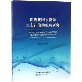 促进我国水资源生态补偿的税费研究