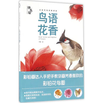 快乐绘鸟语花香 李璐  作 书籍