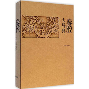 秦腔大辞典 王正强 编 作 书籍