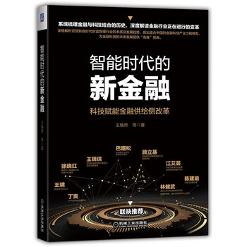 智能时代的新金融