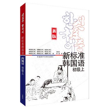 新标准韩国语 初级上（新版 附扫码音频）