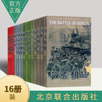 全16册二战经典战役书籍 军事二战全史经典战役世界军事 世界历史第二次世界大战纪实大全集二战回忆录
